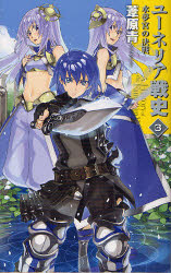 C・NOVELS　Fantasia　あ3−4 中央公論新社 235P　18cm ユ−ネリア　センシ　3　3　シ−　ノヴエルズ　フアンタジア　ア−3−4　C．NOVELS　FANTASIA　ア−3−4　ガルフア−ナ　ノ　ケツセン　スイムキユウ...