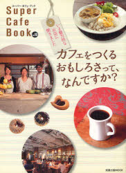 旭屋出版MOOK 旭屋出版 喫茶店 119P　29cm ス−パ−　カフエ　ブツク　10　アサヒヤ　シユツパン　ムツク　カフエ　オ　ツクル　オモシロサ　ツテ　ナンデスカ