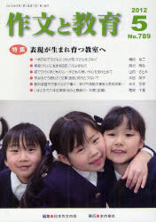 本の泉社 作文／雑誌 79P　21cm サクブン　ト　キヨウイク　789（2012−5）　トクシユウ　ヒヨウゲン　ガ　ウマレ　ソダツ　キヨウシツ　エ ニホン／サクブン／ノ／カイ
