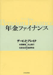 東洋経済新報社 退職年金　信託　ポートフォリオセレクション 395P　22cm ネンキン　フアイナンス ブレイク，デ−ビツド　BLAKE，DAVID　ヨネザワ，ヤスヒロ　マルヤマ，タカユキ　スミトモ／セイメイ／ネンキン／ケンキユウカイ