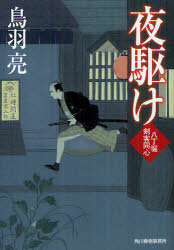 ハルキ文庫　と4−23　時代小説文庫 角川春樹事務所 269P　16cm ヨガケ　ハツチヨウボリ　ケンカク　ドウシン　ハルキ　ブンコ　ト−4−23　ジダイ　シヨウセツ　ブンコ トバ，リヨウ
