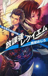 C・NOVELS　Fantasia　か6−1 中央公論新社 244P　18cm ホウカゴ　レクイエム　シンミヨウ　ジケン　チヨウサ　キロク　シ−　ノヴエルズ　フアンタジア　カ−6−1　C．NOVELS　FANTASIA　カ−6−1 カノヤ，メジロ