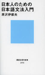 講談社現代新書　2173 講談社 日本語／文法 205P　18cm ニホンジン　ノ　タメ　ノ　ニホンゴ　ブンポウ　ニユウモン　コウダンシヤ　ゲンダイ　シンシヨ　2173 ハラサワ，イツオ