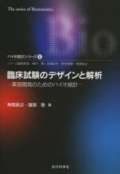 バイオ統計シリーズ　2 近代科学社 試験（医薬品）　薬学統計 185P　21cm リンシヨウ　シケン　ノ　デザイン　ト　カイセキ　ヤクザイ　カイハツ　ノ　タメ　ノ　バイオ　トウケイ　バイオ　トウケイ　シリ−ズ　2 カクマ，タツユキ　ハツトリ...