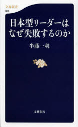 文春新書　880 文藝春秋 軍人／日本 262P　18cm ニホンガタ　リ−ダ−　ワ　ナゼ　シツパイ　スル　ノカ　ブンシユン　シンシヨ　880 ハンドウ，カズトシ