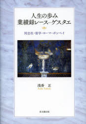思文閣出版 浅香／正　古代ローマ／歴史　ポンペイ／遺跡・遺物　同志社大学 199P　22cm ジンセイ　ノ　アユミ　ギヨウセキロク　レ−ス　ゲスタエ　ドウシシヤ　リユウガク　ロ−マ　ポンペイ アサカ，タダシ