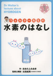 産学社 水素 53P　21cm ウオルタ−　センセイ　ノ　スイソ　ノ　ハナシ オオタ，フミアキ　オオタ，シゲオ