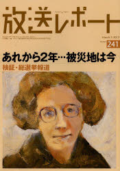 大月書店 放送／雑誌　東日本大震災（2011）／復興／東北地方　選挙／日本 72P　26cm ホウソウ　レポ−ト　241（2013−3）　アレカラ　ニネン　ヒサイチ　ワ　イマ　ケンシヨウ　ソウセンキヨ　ホウドウ メデイア／ソウゴウ／ケンキユウジヨ