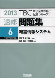 TBC中小企業診断士試験シリーズ 早稲田出版 中小企業診断士 230P　21cm ソクシユウ　モンダイシユウ　2013−6　テイ−ビ−シ−　チユウシヨウ　キギヨウ　シンダンシ　シケン　シリ−ズ　ケイエイ　ジヨウホウ　システム ヤマグチ，マサ...