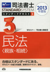 ’13　司法書士スタンダードテキスト　3 早稲田経営出版 司法書士 304P　21cm シホウ　シヨシ　スタンダ−ド　テキスト　2013−3　ミンポウ　シンゾク　ソウゾク ワセダ／シホウ／シヨシ／セミナ−
