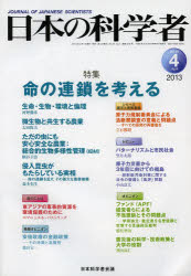 日本科学者会議 科学／雑誌　食物連鎖　生物多様性 64P　26cm ニホン　ノ　カガクシヤ　48−4（2013−4）　イノチ　ノ　レンサ　オ　カンガエル ニホン／カガクシヤ／カイギ