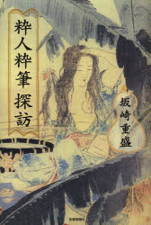 芸術新聞社 出版／日本／歴史／昭和後期　読書 310P　20cm スイジン　スイヒツ　タンボウ サカザキ，シゲモリ