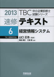 TBC中小企業診断士試験シリーズ 早稲田出版 中小企業診断士 324P　21cm ソクシユウ　テキスト　2013−6　テイ−ビ−シ−　チユウシヨウ　キギヨウ　シンダンシ　シケン　シリ−ズ　ケイエイ　ジヨウホウ　システム ヤマグチ，マサヒロ　...