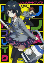 ガガガ文庫　ガこ2−1 小学館 294P　15cm ノノメメ　ハ−ト　ブレイク　ガガガ　ブンコ　ガ−コ−2−1 コノムラ，エイイチ