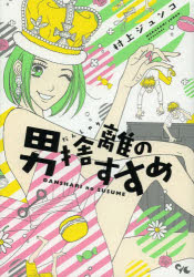 office　YOU　COMICS 集英社クリエイティブ 1冊　19cm ダンシヤリ　ノ　ススメ　オフイス　ユ−　コミツクス　OFFICE　YOU　COMICS ムラカミ，ジユンコ