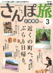ぴあMOOK ぴあ 関東地方／案内記 114P　29cm サンポタビ　3　シユトケンバン　ピア　ムツク