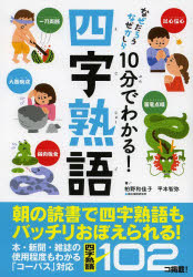 なぜだろうなぜかしら 実業之日本社 故事熟語 191P　21cm ジツプン　デ　ワカル　ヨジ　ジユクゴ　ナゼ　ダロウ　ナゼ　カシラ カシノ，ワカコ　ヒラモト，チヤ