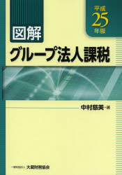 大蔵財務協会 法人税／日本　企業系列 425P　26cm ズカイ　グル−プ　ホウジン　カゼイ　2013 ナカムラ，ヨシミ