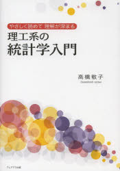 やさしく読めて理解が深まる プレアデス出版 数理統計学 221P　21cm リコウケイ　ノ　トウケイガク　ニユウモン　ヤサシク　ヨメテ　リカイ　ガ　フカマル タカハシ，ケイコ