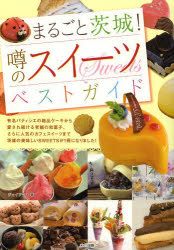 メイツ出版 茨城県／案内記　菓子 128P　21cm マルゴト　イバラキ　ウワサ　ノ　スイ−ツ　ベスト　ガイド ジエイ／アクト