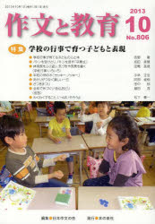 本の泉社 作文／雑誌　学校行事 79P　21cm サクブン　ト　キヨウイク　806（2013−10）　トクシユウ　ガツコウ　ノ　ギヨウジ　デ　ソダツ　コドモ　ト　ヒヨウゲン ニホン／サクブン／ノ／カイ