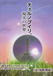 本の泉社 チェルノブイリ原発事故（1986）　災害復興／ウクライナ　農村／ウクライナ　コンピューターゲーム 205P　21cm チエルノブイリ　ゲンジツ　ノ　セカイ パスケ−ビツチ，セルゲイ　PASKEVICH，SERGE　ビセネブスキ−，...
