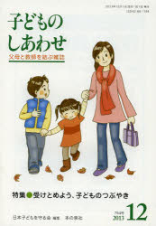 本の泉社 家庭と学校 79P　21cm コドモ　ノ　シアワセ　754（2013−12）　フボ　ト　キヨウシ　オ　ムスブ　ザツシ　トクシユウ　ウケトメヨウ　コドモ　ノ　ツブヤキ ニホン／コドモ／オ／マモル／カイ