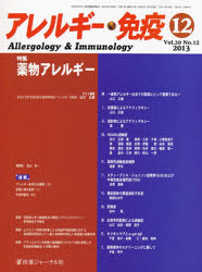 医薬ジャーナル社 アレルギ−　メンエキ　20　12