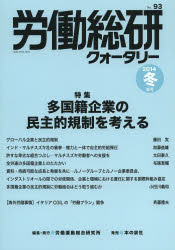 労働運動総合研究所 労働問題　多国籍企業　企業法 56P　26cm ロウドウ　ソウケン　クオ−タリ−　93（2014−1）　キカン　タコクセキ　キギヨウ　ノ　ミンシユテキ　キセイ　オ　カンガエル ロウドウ／ウンドウ／ソウゴウ／ケンキユウジヨ