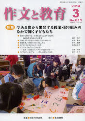 本の泉社 作文／雑誌 79P　21cm サクブン　ト　キヨウイク　811（2014−3）　トクシユウ　イマ　アル　スガタ　カラ　シユツパツ　スル　ジユギヨウ　トリクミ　ノ　ナカ　デ　カガヤク　コドモタチ ニホン／サクブン／ノ／カイ