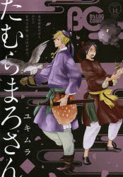 B’sLOG　COMICS KADOKAWA 漫画 1冊　26cm ビ−ズログ　コミツク　14（2014−3）　B′SLOG　COMIC　14（2014−3）　ゴウカ　レンサイジン　ガ　オクル　ビ−ズログハツ　コミツクシ　ビ−ズログ　コミツ...