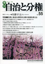 大月書店 地方自治／日本／雑誌　地方行政／日本 127P　21cm キカン　ジチ　ト　ブンケン　55（2014−2）　トクシユウ　ジユウミン　ニ　ミジカ　ナ　シチヨウソン　ト　ケン　ノ　ヤクワリ　オ　カンガエル ジチ／ロウレン／チホウ／ジチ...