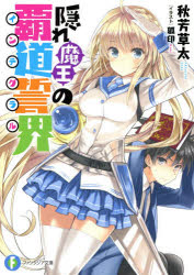 富士見ファンタジア文庫　あ−8−1−1 KADOKAWA 285P　15cm カクレ　マオウ　ノ　インテグラル　カクレ　マオウ　ノ　ハドウ　セイカイ　フジミ　フアンタジア　ブンコ　ア−8−1−1 アキヨシ，ソウタ