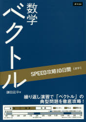 SPEED攻略10日間 Z会 スウガク　ベクトル　スピ−ド　コウリヤク　10　ニチカン　SPEED　トオカカン カマタ　ナギヘイ