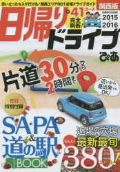ぴあMOOK関西 ぴあ株式会社関西支社 日本／案内記　自動車／運転 106P　30cm ヒガエリ　ドライブ　ピア　カンサイバン　2015　ピア　ムツク　カンサイ
