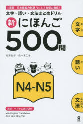 文字・語い・文法まとめドリル アスク出版 シン　ニホンゴ　500　モン　エヌ　4　カラ　エヌ　5　N　N　ゴヒヤクモン　モジ　ゴイ　ブンポウ　マトメ　ドリル マツモト　ノリコ　ササキ　ヒトコ