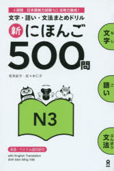 文字・語い・文法まとめドリル アスク出版 シン　ニホンゴ　500　モン　エヌ　3　N　ゴヒヤクモン　モジ　ゴイ　ブンポウ　マトメ　ドリル マツモト　ノリコ　ササキ　ヒトコ