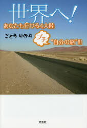 文芸社 紀行 274P　19cm セカイ　エ　アナタ　モ　イケル　ヨンタイリク　プチ　ジブン　ノ　タビ ゴトウ，ユカリ