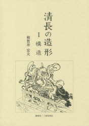創英社／三省堂書店 鳥居／清長　黄表紙 150P　26cm キヨナガ　ノ　ゾウケイ　1　コウゾウ ワガイ，ヒロオ