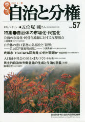 大月書店 地方自治／日本／雑誌 135P　21cm キカン　ジチ　ト　ブンケン　57（2014−4）　トクシユウ　ジチタイ　ノ　シジヨウカ　ミンエイカ ジチ／ロウレン／チホウ／ジチ／モンダイ／ケンキユウ／キコウ