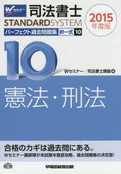司法書士スタンダードシステム 早稲田経営出版 司法書士 427P　21cm シホウ　シヨシ　パ−フエクト　カコ　モンダイシユウ　2015−10　シホウ　シヨシ　スタンダ−ド　システム　タクイツシキ　ケンポウ　ケイホウ ワセダ／シホウ／シヨシ...