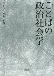 三元社 日本語　言語社会学　国語教育　民族問題／日本 305P　21cm コトバ　ノ　セイジ　シヤカイガク マシコ，ヒデノリ