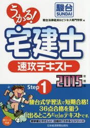 初学者にやさしい日経の「うかる！」シリー 日本経済新聞出版社 宅地建物取引主任者 559P　21cm ウカル　タツケンシ　ソツコウ　テキスト　2015 スルガダイ／ガクエン／スンダイ／ホウリツ／ケイザイ／アンド／ビジネス／センモン／ガツコウ