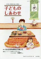 本の泉社 家庭と学校 78P　21cm コドモ　ノ　シアワセ　767（2015−1）　フボ　ト　キヨウシ　オ　ムスブ　ザツシ　トクシユウ　オトナタチ　モ　テ　オ　トリアツテ ニホン／コドモ／オ／マモル／カイ