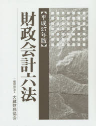 大蔵財務協会 財政法／日本　会計法／日本　官庁会計／法令／日本 2909P　22cm ザイセイ　カイケイ　ロツポウ　2015