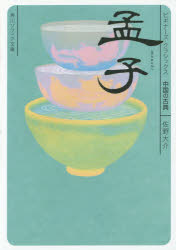 角川ソフィア文庫　B1−17　ビギナーズ・クラシックス KADOKAWA 孟子　孟子（経典） 255P　15cm モウシ　チユウゴク　ノ　コテン　カドカワ　ソフイア　ブンコ　B−1−17　ビギナ−ズ　クラシツクス サノ，ダイスケ