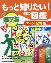 ポプラ社 モツト　シリタイ　ズカン　7　ゼン　2