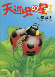 文芸社 1冊（ページ付なし）　22cm テントウムシ　ノ　ホシ ナカオ，シゲオ
