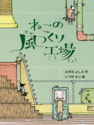 偕成社 84P　21cm ネコ　ノ　カゼツクリ　コウジヨウ ミズノ，ヨシエ　イズノ，カジ