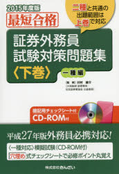 最短合格 きんざい 証券会社 213P　21cm シヨウケン　ガイムイン　シケン　タイサク　モンダイシユウ　2015−2　サイタン　ゴウカク　イツシユヘン カワムラ，ユウスケ　キンザイ
